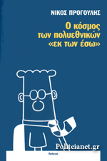 Ο Κοσμος Των Πολυεθνικων «εκ Των Εσω» - Προγουλης Νικος - Βιβλιοπωλείο ...