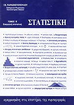 ΣΤΑΤΙΣΤΙΚΗ (ΔΕΥΤΕΡΟΣ ΤΟΜΟΣ) // ΕΠΑΓΩΓΙΚΗ ΣΤΑΤΙΣΤΙΚΗ ΕΦΑΡΜΟΣΜΕΝΗ ΣΤΙΣ ...