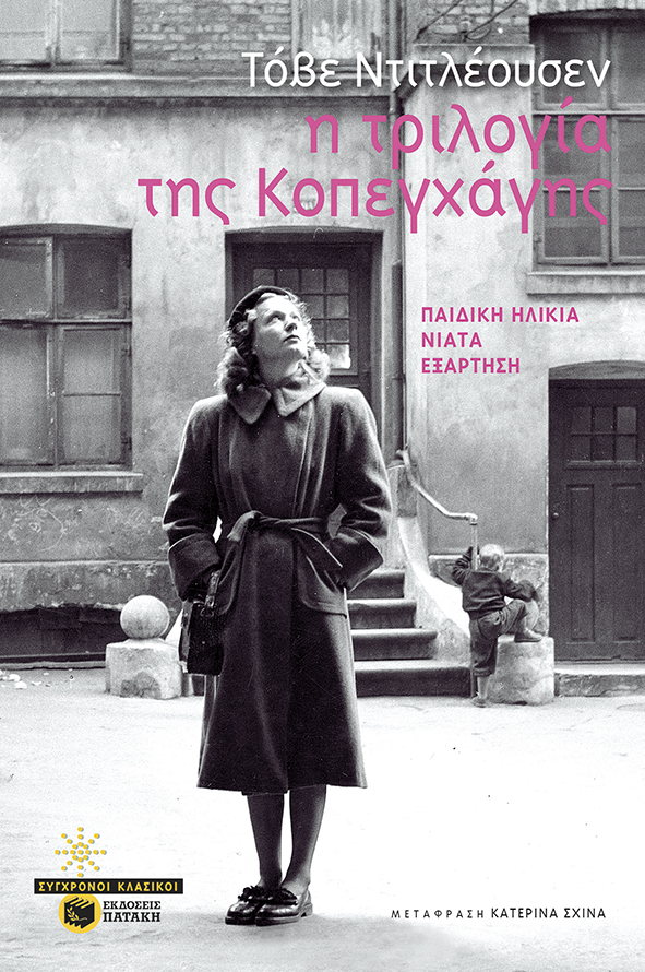 Η Τριλογια Της Κοπεγχαγης // Παιδικη Ηλικια - Νιατα - Εξαρτηση ...