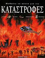 Μαθαινω Τα Παντα Για Τις Καταστροφες // Φυσικες - Ιστορικες ...