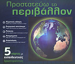 Προστατευω Το Περιβαλλον // 5 Καρτες Με Εκπαιδευτικες Δραστηριοτητες ...