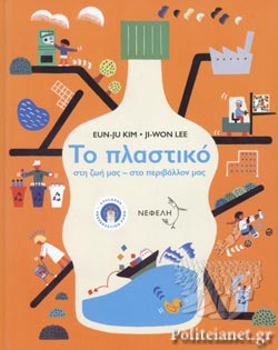 Το Πλαστικο // Στη Ζωη Μας - Στο Περιβαλλον Μας - Kim Ju-eun ...