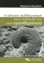 Η Κλινικη Συλλογιστικη Και Η Αναπτυξη Της Στην Εργοθεραπεια - Μοροζινη ...