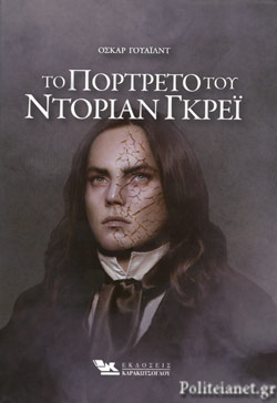 Το Πορτρετο Του Ντοριαν Γκρει (σκληροδετη Εκδοση) - Wilde Oscar ...