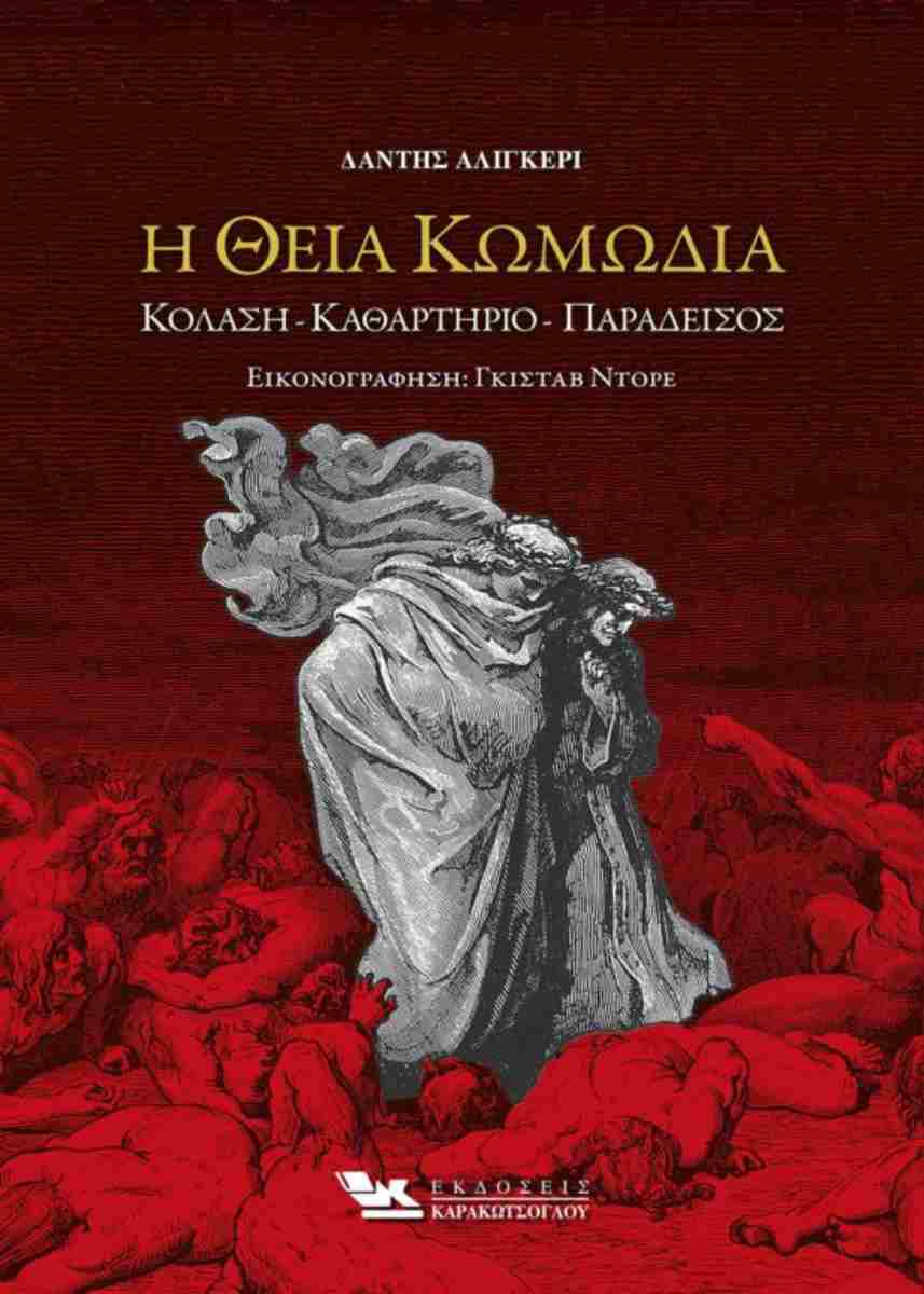 Η ΘΕΙΑ ΚΩΜΩΔΙΑ // ΚΟΛΑΣΗ - ΚΑΘΑΡΤΗΡΙΟ - ΠΑΡΑΔΕΙΣΟΣ - Βιβλιοπωλείο Πολιτεία