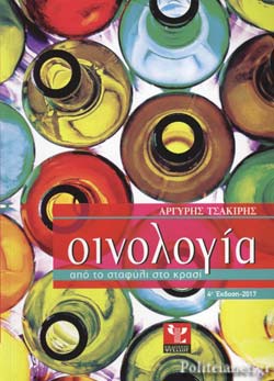 Οινολογια // Απο Το Σταφυλι Στο Κρασι - Τσακιρης Αργυρης - Βιβλιοπωλείο ...