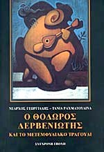 Ο Θοδωρος Δερβενιωτης Και Το Μετεμφυλιακο Τραγουδι - Γεωργιαδης Νεαρχος ...