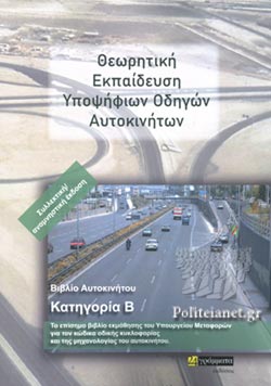 Θεωρητικη Εκπαιδευση Υποψηφιων Οδηγων Αυτοκινητων // Κατηγορια Β ...