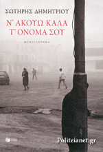 Ν' Ακουω Καλα Τ' Ονομα Σου - Δημητριου Σωτηρης - Βιβλιοπωλείο Πολιτεία