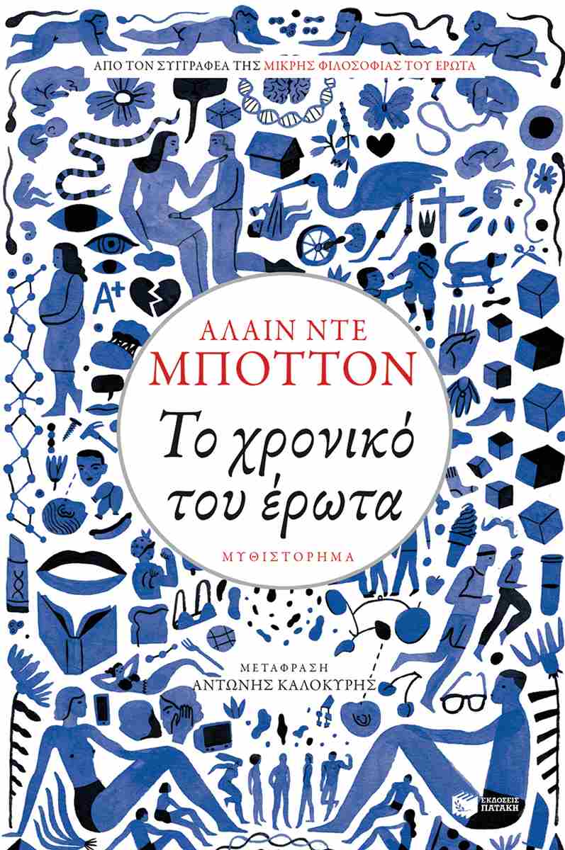Το Χρονικο Του Ερωτα - Botton Alain. De - Βιβλιοπωλείο Πολιτεία