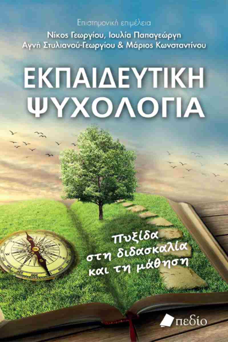 Εκπαιδευτικη Ψυχολογια // Πυξιδα Στη Διδασκαλια Και Τη Μαθηση ...