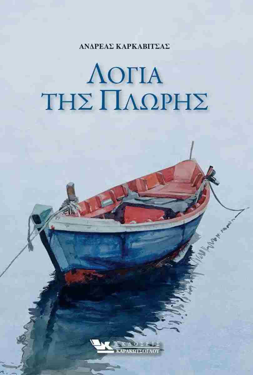 Λόγια Της Πλώρης - Καρκαβιτσας Ανδρεας - Βιβλιοπωλείο Πολιτεία