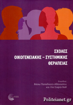 Σχολες Οικογενειακης - Συστημικης Θεραπειας - Συλλογικο - Βιβλιοπωλείο ...