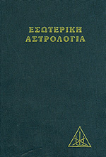 ΕΣΩΤΕΡΙΚΗ ΑΣΤΡΟΛΟΓΙΑ (ΣΚΛΗΡΟΔΕΤΗ ΕΚΔΟΣΗ) - BAILEY ANN ALICE ...