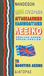 ΝΕΟ ΣΥΓΧΡΟΝΟ ΑΓΓΛΟΕΛΛΗΝΙΚΟ - ΕΛΛΗΝΟΑΓΓΛΙΚΟ ΛΕΞΙΚΟ // ΤΟ ΜΑΘΗΤΙΚΟ ΛΕΞΙΚΟ ...