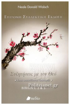 Συζητησεις Με Τον Θεο [βιβλια:1,2,3] - Επιτομη Συλλεκτικη Εκδοση ...