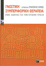 Γνωστικη Συμπεριφορικη Θεραπεια // Ενας Οδηγος Για Την Κλινικη Πραξη ...