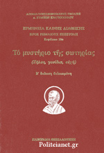 Το Μυστηριο Της Σωτηριας (σκληροδετη Εκδοση) // Ζηλος, Γονιδια, Ευχη ...
