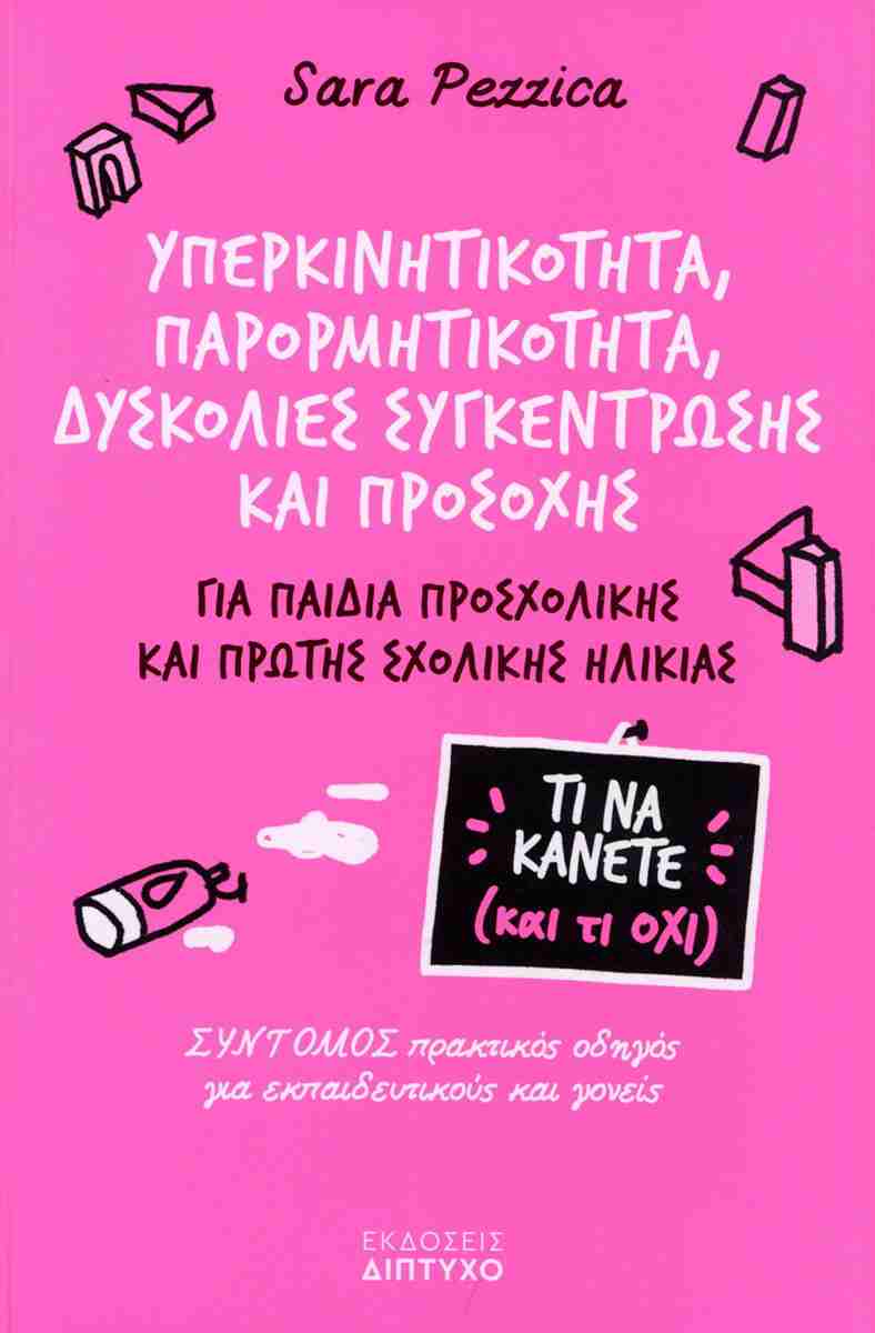 Υπερκινητικοτητα, Παρορμητικοτητα, Δυσκολιες Συγκεντρωσης Και Προσοχης ...