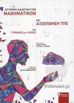 Συγχρονη Διδακτικη Των Μαθηματικων Και Αξιοποιηση Τπε Για Γυμνασιο Και ...