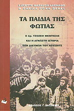 Τα Παιδια Της Φωτιας // Ο Δρ. Τζοζεφ Μενγκελε Και Η Αγνωστη Ιστορια Των ...
