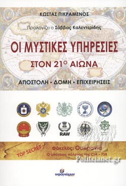 Οι Μυστικες Υπηρεσιες Στον 21ο Αιωνα // Αποστολη - Δομη - Επιχειρησεις ...