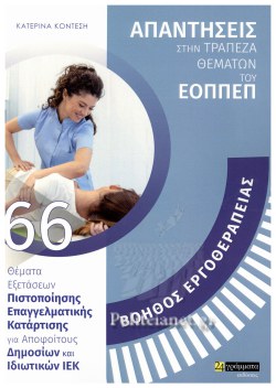 Βοηθος Εργοθεραπειας - Απαντησεις Στην Τραπεζα Θεματων Του Εοππεπ // 66 ...