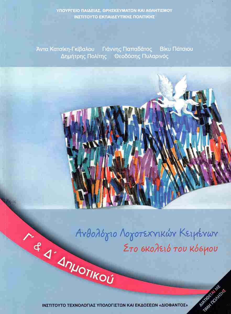Ανθολόγιο λογοτεχνικών κειμένων Γ' και Δ' Δημοτικού - ΣΥΛΛΟΓΙΚΟ ...