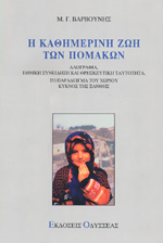 Η Καθημερινη Ζωη Των Πομακων // Λαογραφια, Εθνικη Συνειδηση Και ...