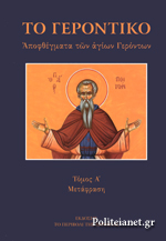 Το Γεροντικο (πρωτος Τομος, Σκληροδετη Εκδοση) // Μεταφραση ...