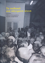 ΤΟ ΠΟΛΙΤΙΚΟ ΣΤΗ ΣΥΓΧΡΟΝΗ ΤΕΧΝΗ - ΣΥΛΛΟΓΙΚΟ - Βιβλιοπωλείο Πολιτεία
