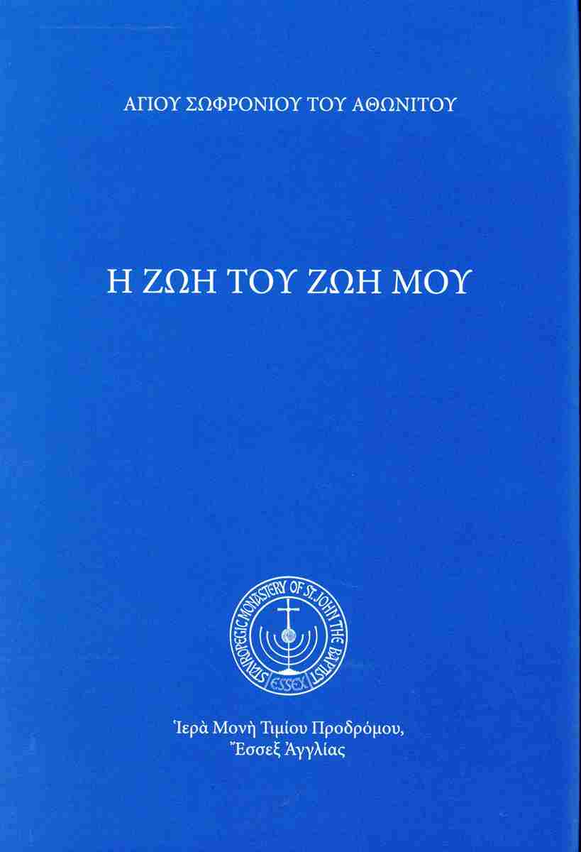Η Ζωή Του Ζωή Μου (σκληρόδετη Έκδοση) - Αρχιμανδριτης Σωφρονιος ...