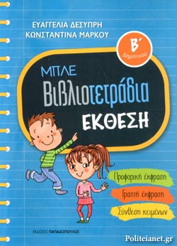ΕΚΘΕΣΗ Β΄ ΔΗΜΟΤΙΚΟΥ // ΜΠΛΕ ΒΙΒΛΙΟΤΕΤΡΑΔΙΑ - ΔΕΣΥΠΡΗ ΕΥΑΓΓΕΛΙΑ ...