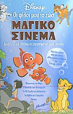 Μαγικο Σινεμα - Οι Φιλοι Μου Τα Ζωα // Διαβαζω Και Βλεπω Τις Αγαπημενες ...