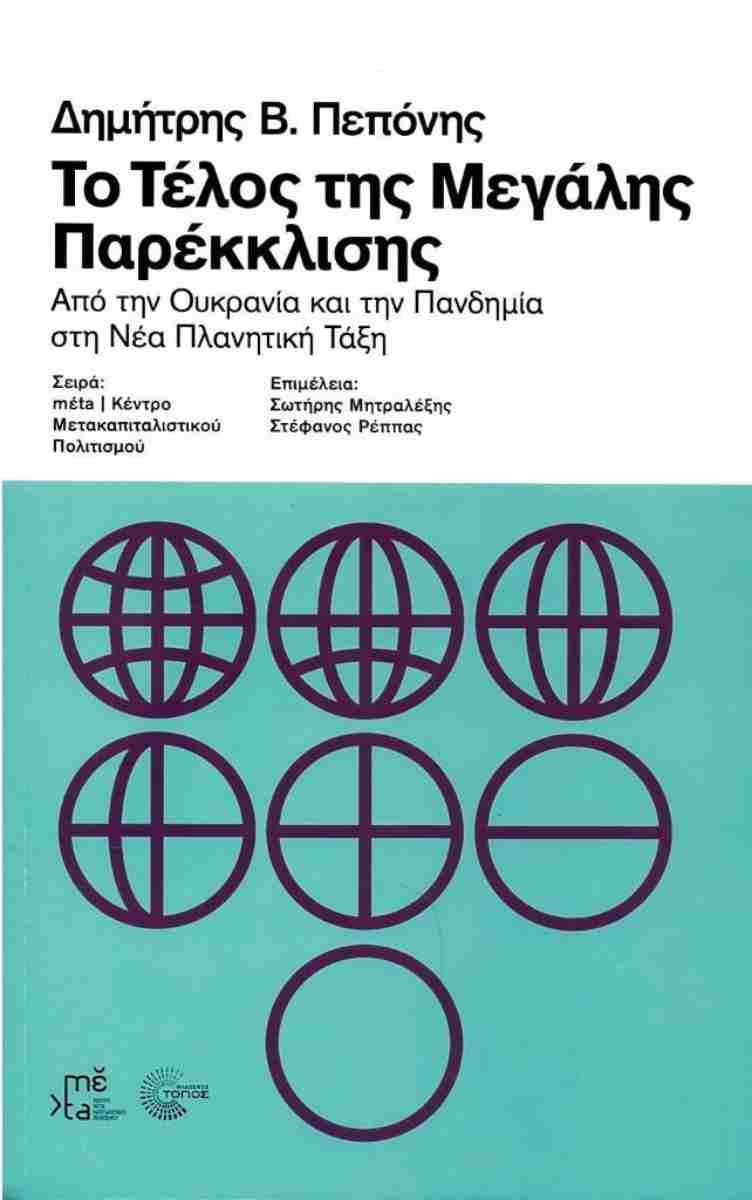 Το Τελος Της Μεγαλης Παρεκκλισης // Απο Την Ουκρανια Και Την Πανδημια ...