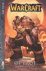 ΘΡΥΛΟΙ (ΠΡΩΤΟ ΒΙΒΛΙΟ) // WARCRAFT - ΣΥΛΛΟΓΙΚΟ - Βιβλιοπωλείο Πολιτεία