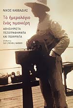 Το Ημερολογιο Ενος Τιμονιερη // Αθησαυριστα Πεζογραφηματα Και Ποιηματα ...