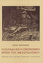 Η Ελλαδα Και Η Οικονομικη Κριση Του Μεσοπολεμου (χαρτοδετη Εκδοση ...