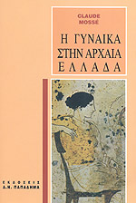 Η Γυναικα Στην Αρχαια Ελλαδα // Μια Εισαγωγη Στην Ελληνικη Εκδοση Και ...