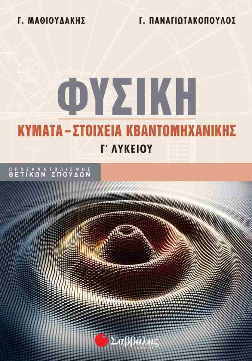 ΦΥΣΙΚΗ Γ' ΛΥΚΕΙΟΥ // ΚΥΜΑΤΑ - ΣΤΟΙΧΕΙΑ ΚΒΑΝΤΟΜΗΧΑΝΙΚΗΣ (ΠΡΟΣΑΝΑΤΟΛΙΣΜΟΣ ...