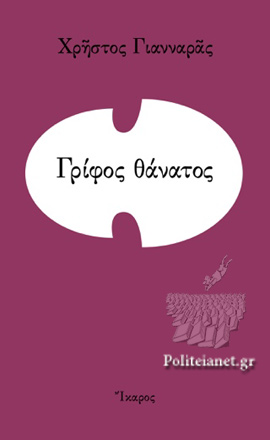 Γριφος Θανατος - Γιανναρας Χρηστος - Βιβλιοπωλείο Πολιτεία