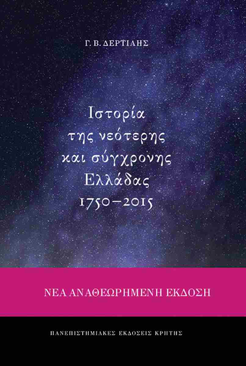 Ιστορια Της Νεοτερης Και Συγχρονης Ελλαδας, 1750-2015 (σκληροδετη ...