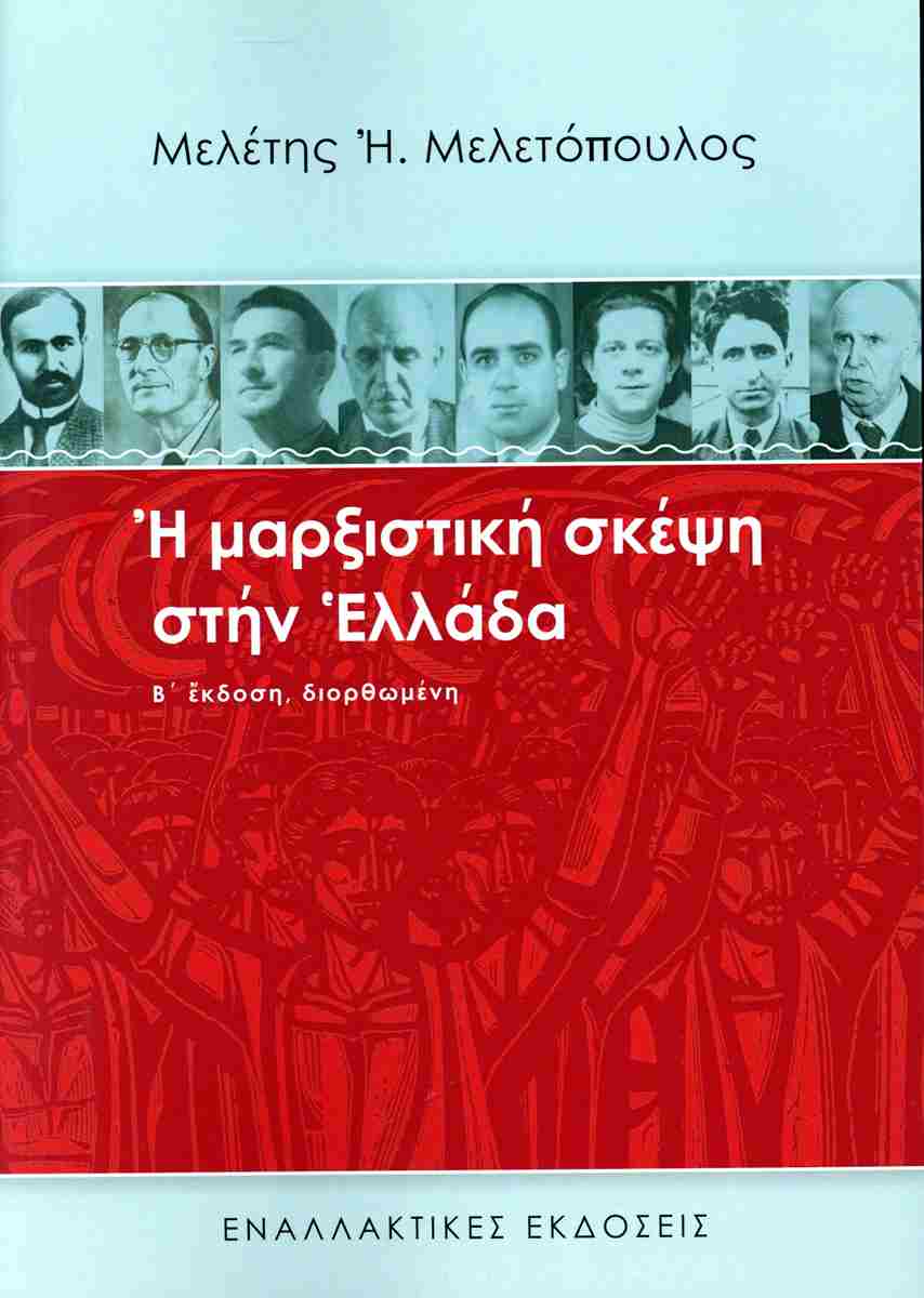 Η Μαρξιστική Σκέψη Στην Ελλάδα (β' Έκδοση, Διορθωμένη) - Μελετοπουλος Η ...