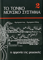 Το Τονικο Μουσικο Συστημα (δευτερος Τομος) // Η Αρμονια Της Μουσικης ...