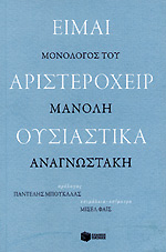Ειμαι Αριστεροχειρ Ουσιαστικα // Μονολογος Του Μανωλη Αναγνωστακη ...
