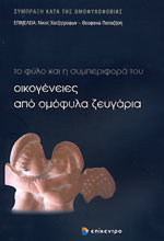 Οικογενειες Απο Ομοφυλα Ζευγαρια // Το Φυλο Και Η Συμπεριφορα Του ...