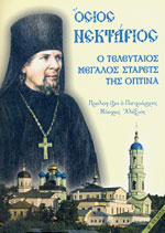 Οσιος Νεκταριος, Ο Τελευταιος Μεγαλος Σταρετς Της Οπτινα - Βιβλιοπωλείο ...