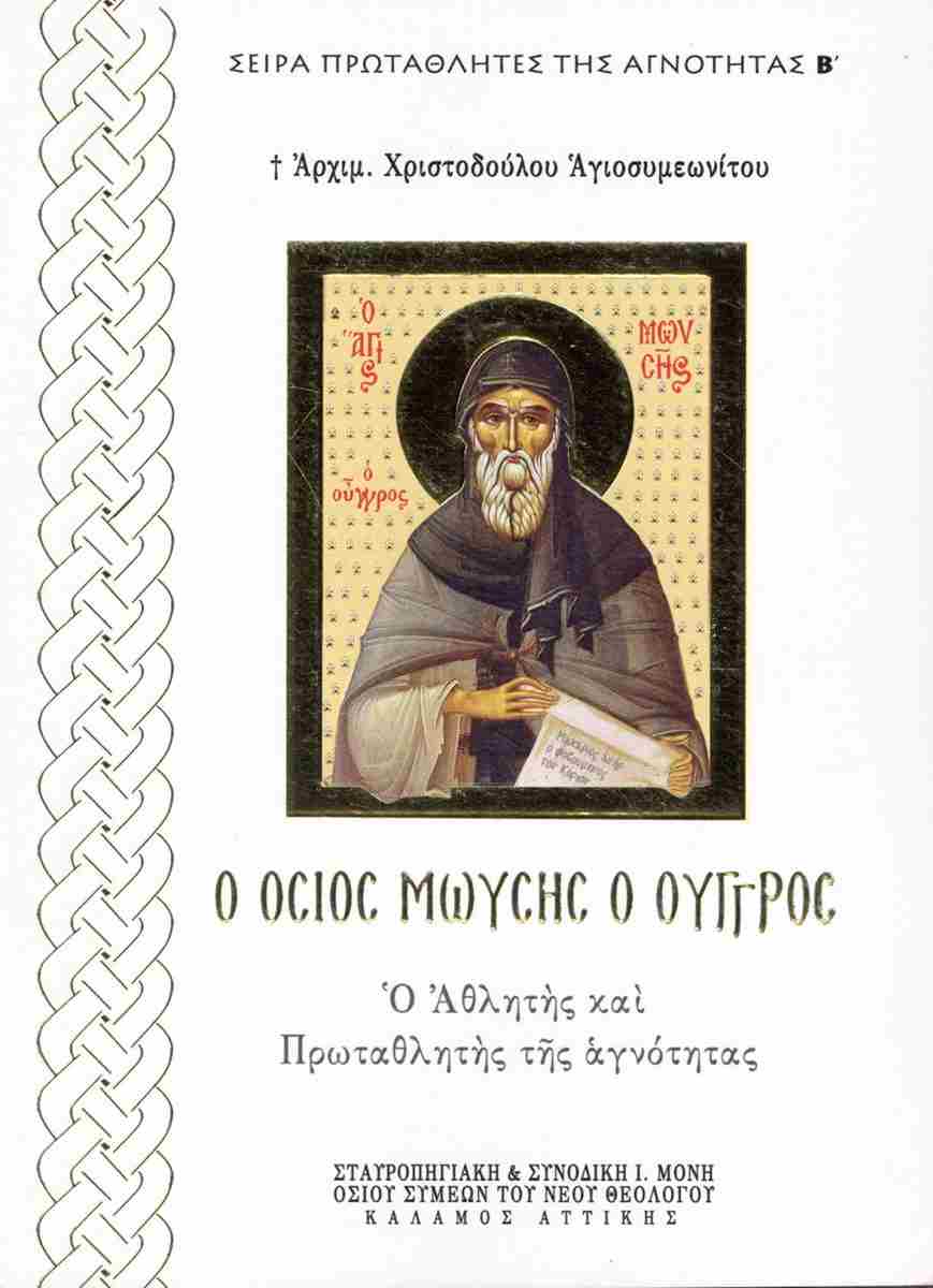Ο Όσιος Μωυσής Ο Ούγγρος // Ο Αθλητής Και Πρωταθλητής Της Αγνότητας ...