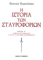 Η Ιστορια Των Σταυροφοριων (τριτομο) // Η Πρωτη Σταυροφορια Και Η ...
