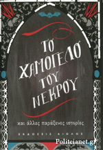 Το Χαμογελο Του Νεκρου // Και Αλλες Παραξενες Ιστοριες - Ανθολογια ...